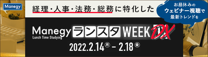 経理・人事・法務総務が対象「第5回ManegyランスタWEEK DX」の参加申込み受付開始！参加者はアマゾンギフト券を最大15,000円分プレゼント