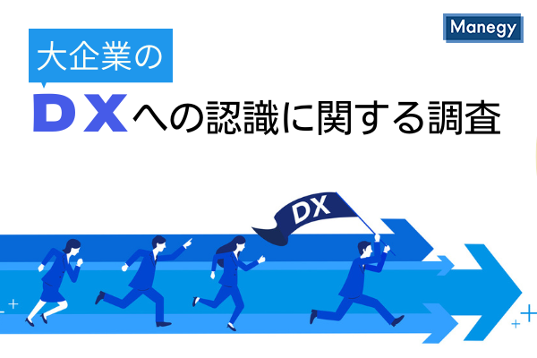 大企業の「DXへの認識に関する調査」
