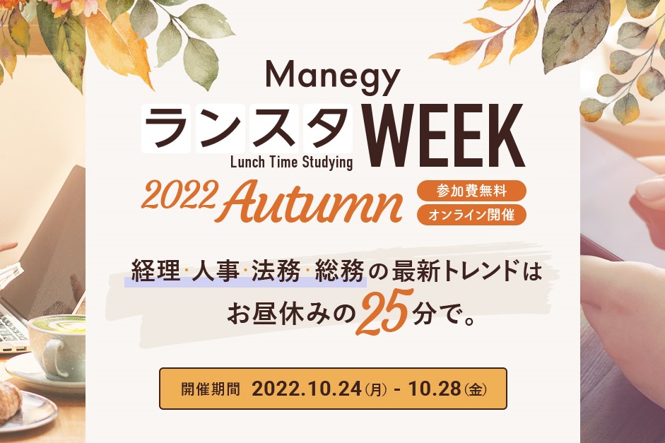 人材の管理から投資するマネジメントへ「第8回 ManegyランスタWEEK -2022 Autumn-」開催直前企画！株式会社SmartHRの小西氏に今回の見どころを取材してきました！