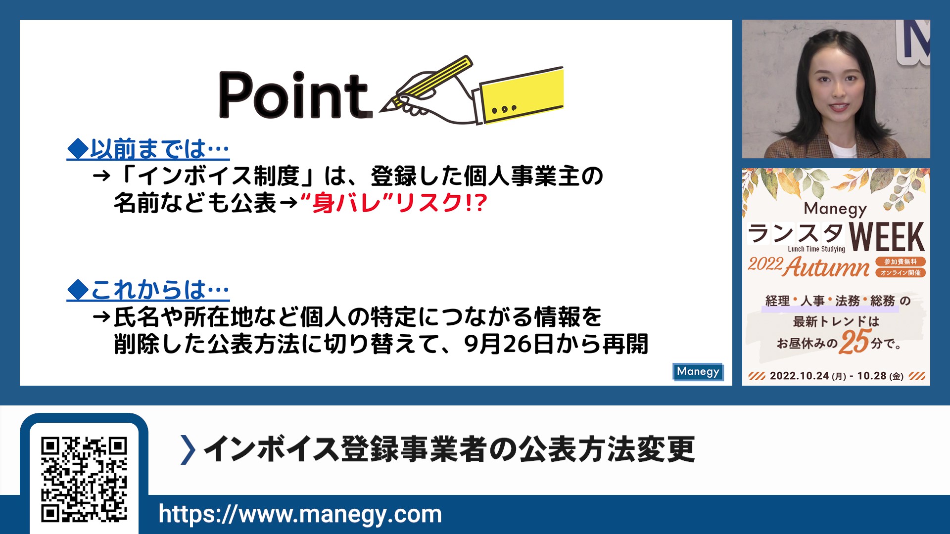 身バレリスク！？インボイス登録事業者の公表方法変更を解説【キャスター田辺ソランのManegy TV #11】