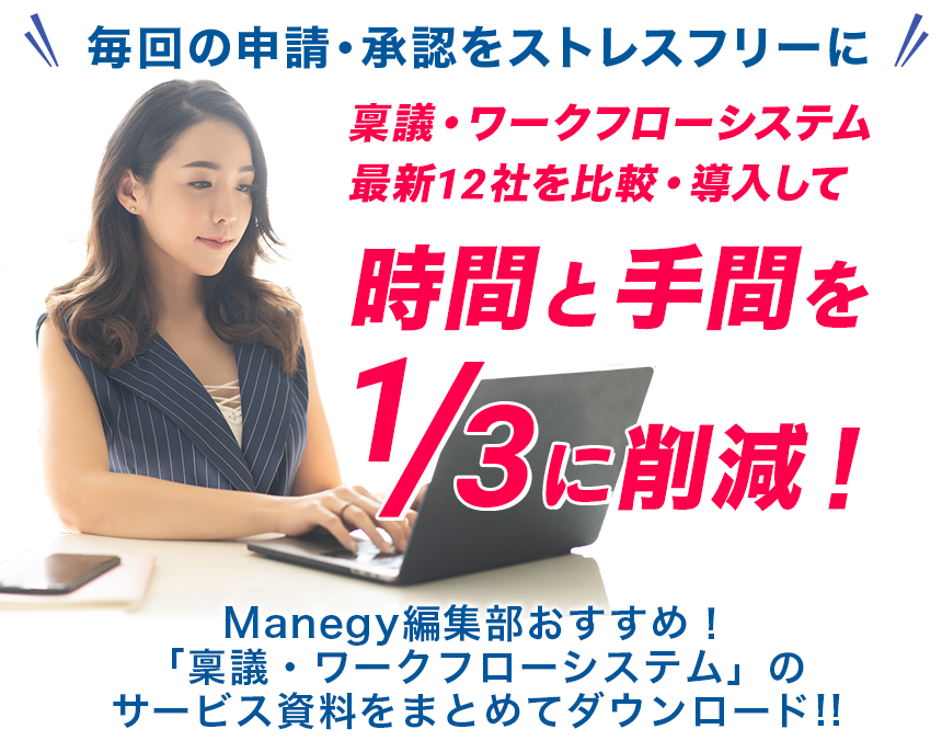 稟議・ワークフローシステム、料金比較表 manegy toB