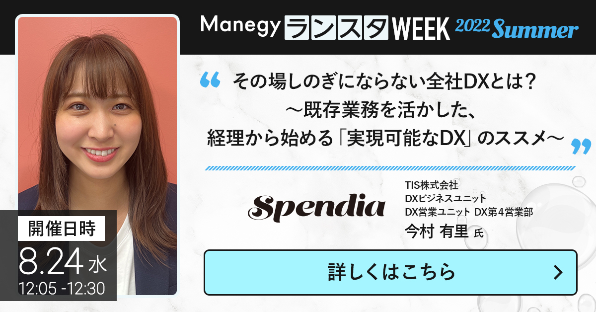 その場しのぎにならない全社DXとは？～既存業務を活かした、経理から始める「実現可能なDX」のススメ～ | ManegyランスタWEEK 2022 Summer