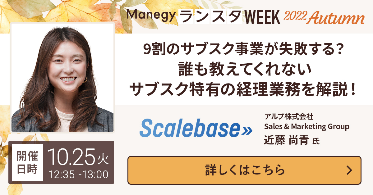 9割のサブスク事業が失敗する？誰も教えてくれないサブスク特有の経理業務を解説！ | ManegyランスタWEEK 2022 Autumn