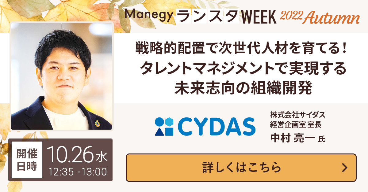 戦略的配置で次世代人材を育てる！タレントマネジメントで実現する未来志向の組織開発 | ManegyランスタWEEK 2022 Autumn