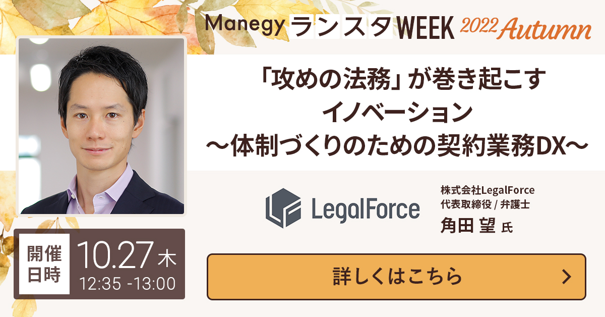 「攻めの法務」が巻き起こすイノベーション～体制づくりのための契約業務DX～ | ManegyランスタWEEK 2022 Autumn