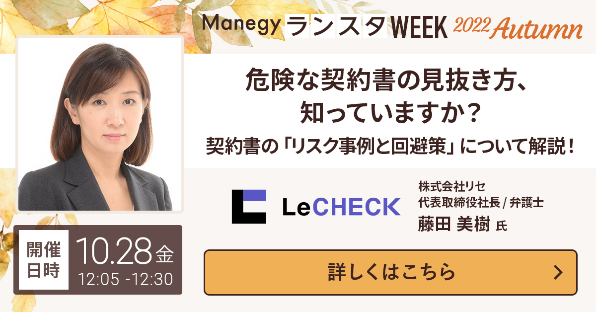 危険な契約書の見抜き方、知っていますか？契約書の「リスク事例と回避策」について解説！ | ManegyランスタWEEK 2022 Autumn