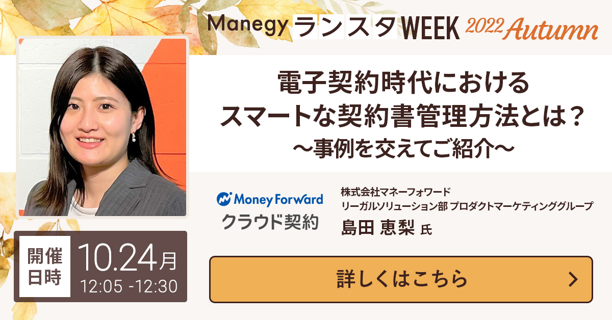 電子契約時代におけるスマートな契約書管理方法とは？～事例を交えてご紹介～ | ManegyランスタWEEK 2022 Autumn