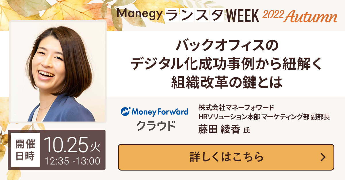 バックオフィスのデジタル化成功事例から紐解く組織改革の鍵とは | ManegyランスタWEEK 2022 Autumn