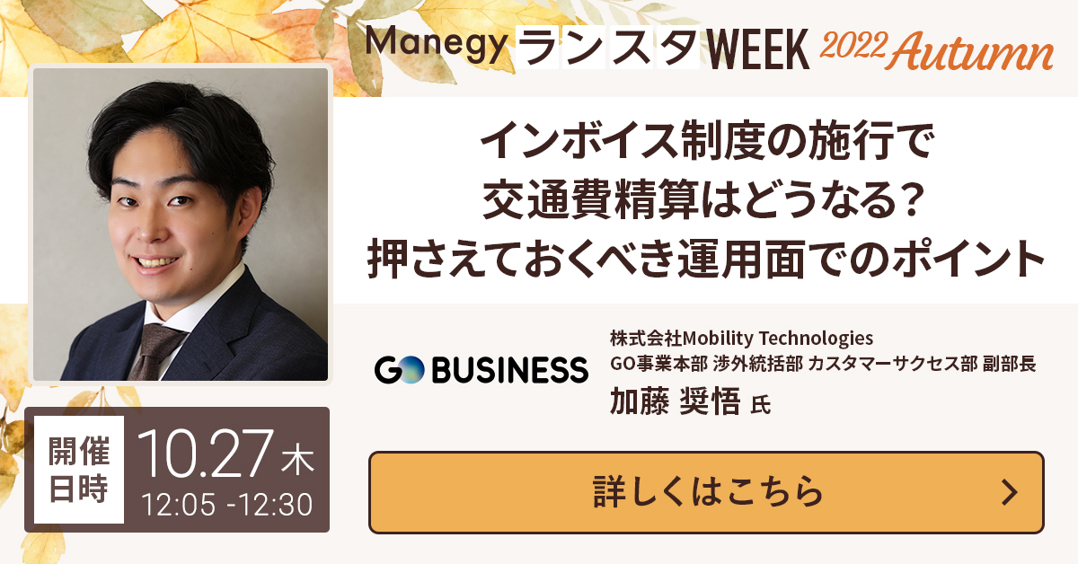 インボイス制度の施行で交通費精算はどうなる？押さえておくべき運用面でのポイント | ManegyランスタWEEK 2022 Autumn