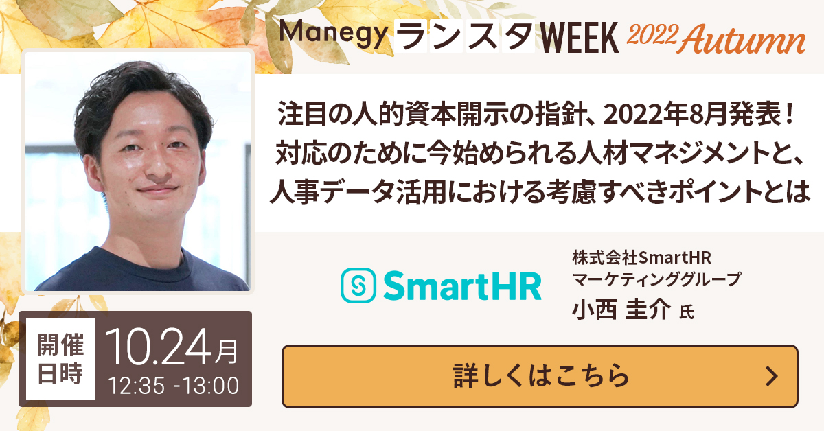 注目の人的資本開示の指針、2022年8月発表！対応のために今始められる人材マネジメントと、人事データ活用における考慮すべきポイントとは | ManegyランスタWEEK 2022 Autumn
