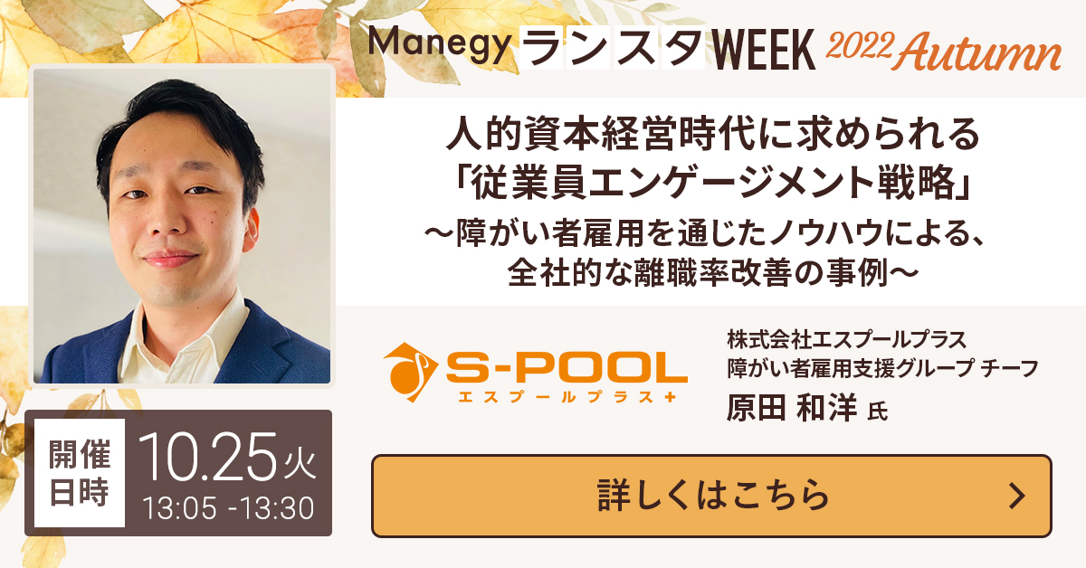 人的資本経営時代に求められる「従業員エンゲージメント戦略」～障がい者雇用を通じたノウハウによる、全社的な離職率改善の事例～ | ManegyランスタWEEK 2022 Autumn