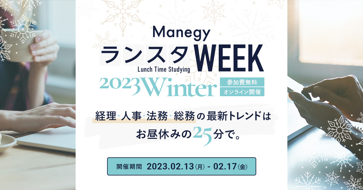 ManegyランスタWEEK 2023 Winter ｜ 経理・人事・法務・総務に特化したランチタイムスタディの25分