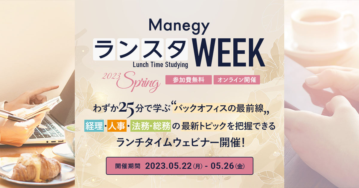 ManegyランスタWEEK 2023 Spring ｜ 経理・人事・法務・総務に特化したランチタイムスタディの25分