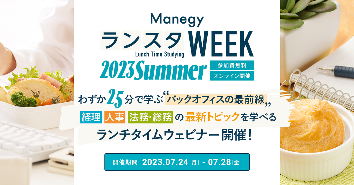 ManegyランスタWEEK 2023 Summer ｜ 経理・人事・法務・総務に特化したランチタイムスタディの25分