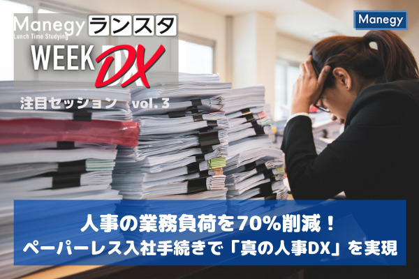 人事の業務負荷を70％削減！ペーパーレス入社手続きで「真の人事DX」を実現【ランスタ注目セッション vol.3】