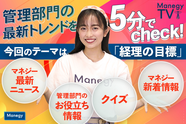 管理部門の最新トレンドを5分でcheck！今回のテーマは「経理の目標」【キャスター田辺ソランのManegy TV #17】