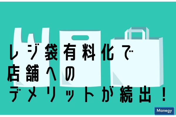 レジ袋有料化で店舗へのデメリットが続出!最新情報と有効性