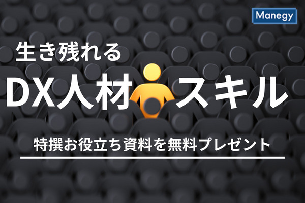 生き残れるDX人材になるためのスキルがすぐわかる｜特選お役立ち資料を無料プレゼント