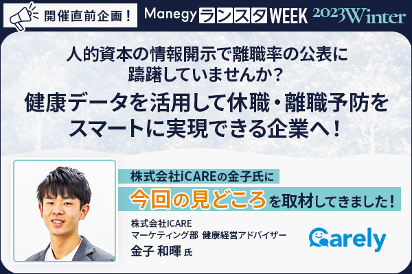 人的資本の情報開示で、離職率の公表に躊躇していませんか？健康データを活用し、休職・離職を防ぐ具体的な方法を解説！「第9回 ManegyランスタWEEK -2023 Winter-」開催直前企画 ...