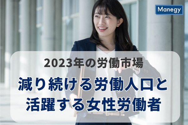 2023年の労働市場に影響を及ぼす動向に注目 減り続ける労働人口と活躍する女性労働者