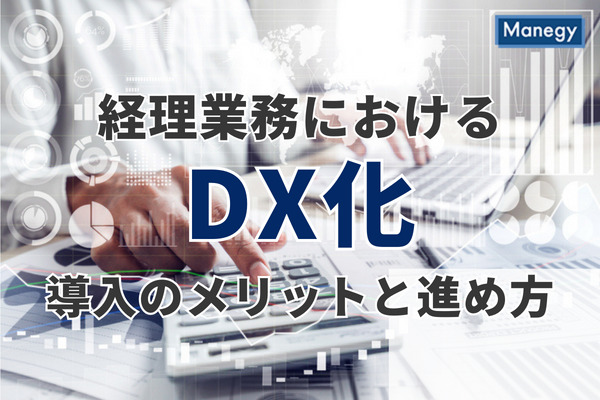 経理業務におけるDX化とは？導入のメリットと進め方について解説