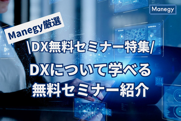 【DX無料セミナー特集】Manegy厳選！DXについて学べる無料セミナーをご紹介！