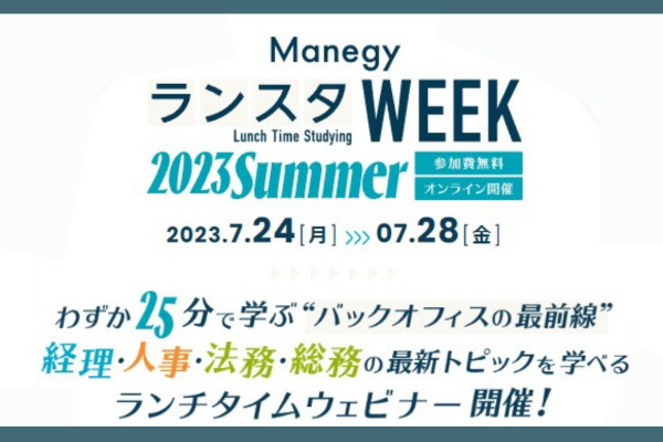 「法務・総務×AI」で何が変わるのか？これからのDXを専門家が解説する「第11回 ManegyランスタWEEK」開催迫る！