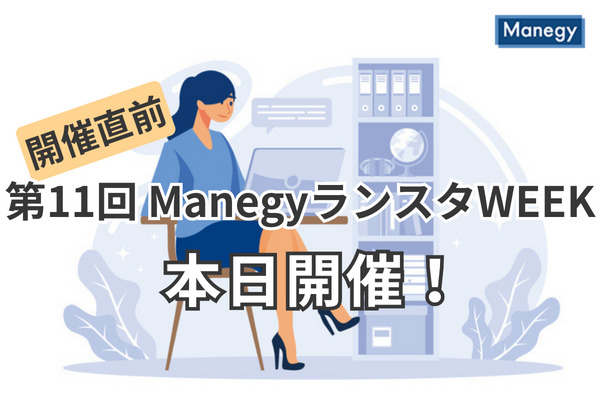 【本日からスタート！】参加者に最大10,000円分のAmazonギフトカード進呈！ 無料ウェビナー「第11回 ManegyランスタWEEK」7月24日から