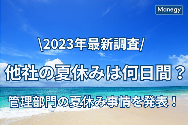 【2023年最新調査】他社の夏休みは何日間？ 休暇中はどう過ごす？ 管理部門の夏休み事情を発表