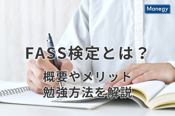 FASS検定とは？概要やメリット・勉強方法を解説