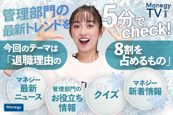 管理部門の最新トレンドを5分でcheck！今年ラストのテーマは「退職理由の8割を占めるもの」【キャスター田辺ソランのManegy TV #19】