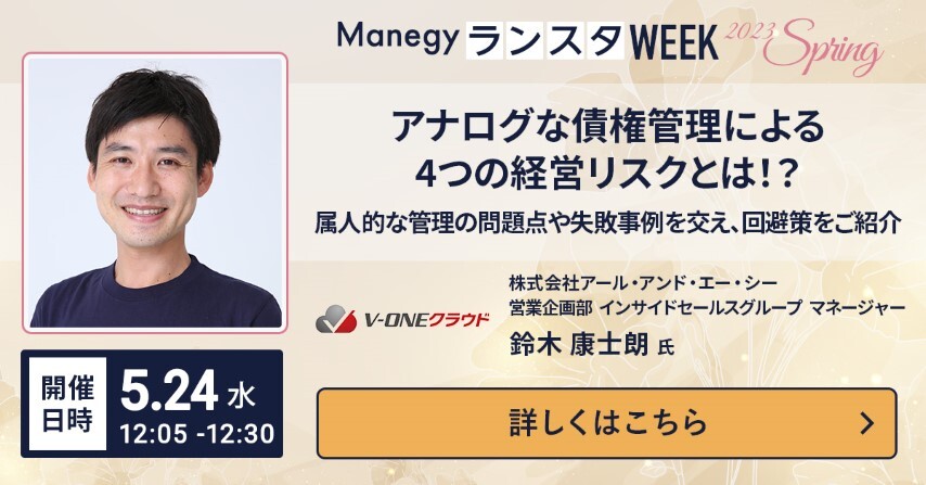 アナログな債権管理に潜む4つのリスク！属人化を防ぐシステム作りとは!?「第10回 ManegyランスタWEEK -2023 Spring-」開催直前企画！株式会社R&ACの鈴木氏に今回の ...