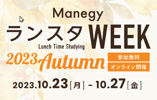 【アマギフ最大13,500円進呈〆切は9/18!!】「ManegyランスタWEEK」10月に開催！