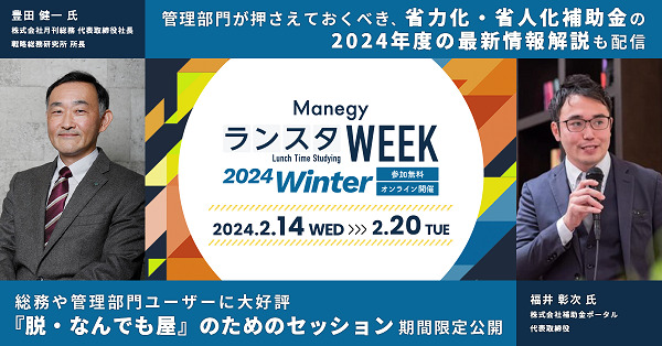 人事・労務担当者必見ウェビナー「第13回 ManegyランスタWEEK -2024 Winter-」2/14日から開催！