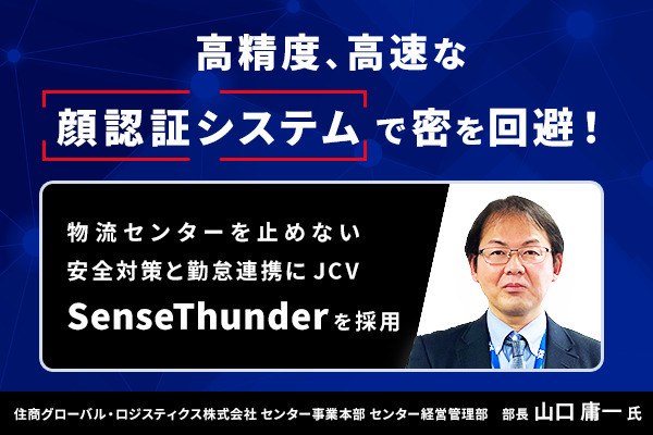 ⾼精度、⾼速な顔認証システムで密を回避！物流センターを⽌めな い安全対策と効率的な勤怠連携にJCV SenseThunderを採⽤