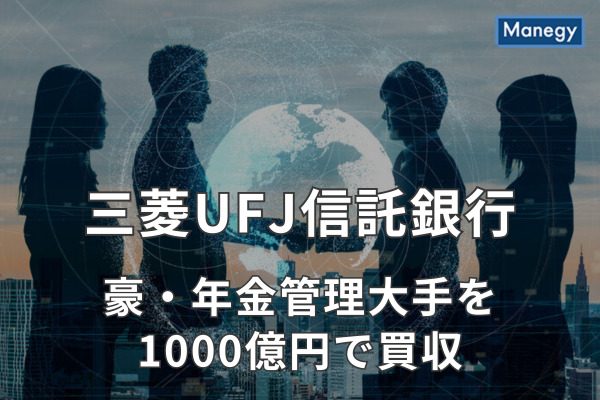 資産運用分野の強化を狙う三菱UFJ信託銀行、豪・年金管理大手を1000億円で買収
