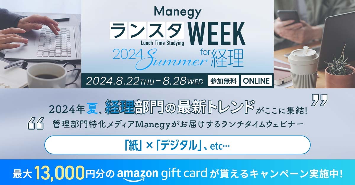 【トレンド追えてる？】経理担当者なら押さえておきたい最新情報は『ManegyランスタWEEK -2024 Summer-』でチェック！