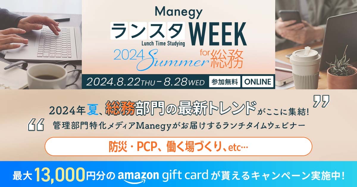 【総務の注目トピックが満載】オンラインイベント『ManegyランスタWEEK -2024 Summer-』が8/22から開催！
