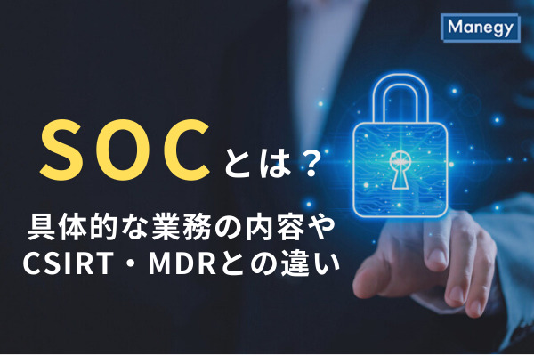 SOCとは？具体的な業務の内容やCSIRT・MDRとの違いについて詳しく解説