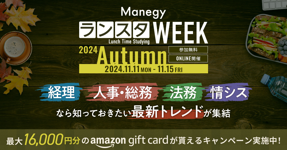『ManegyランスタWEEK -2024 Autumn-』累計視聴者数6.1万人のManegy大人気イベントが11月に開催！