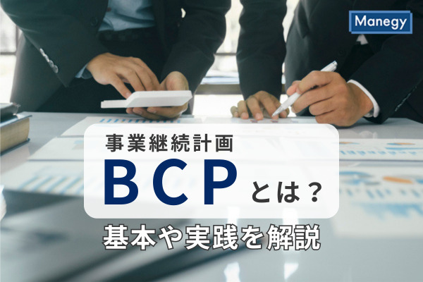 事業継続計画（BCP）とは？基本や実践を解説