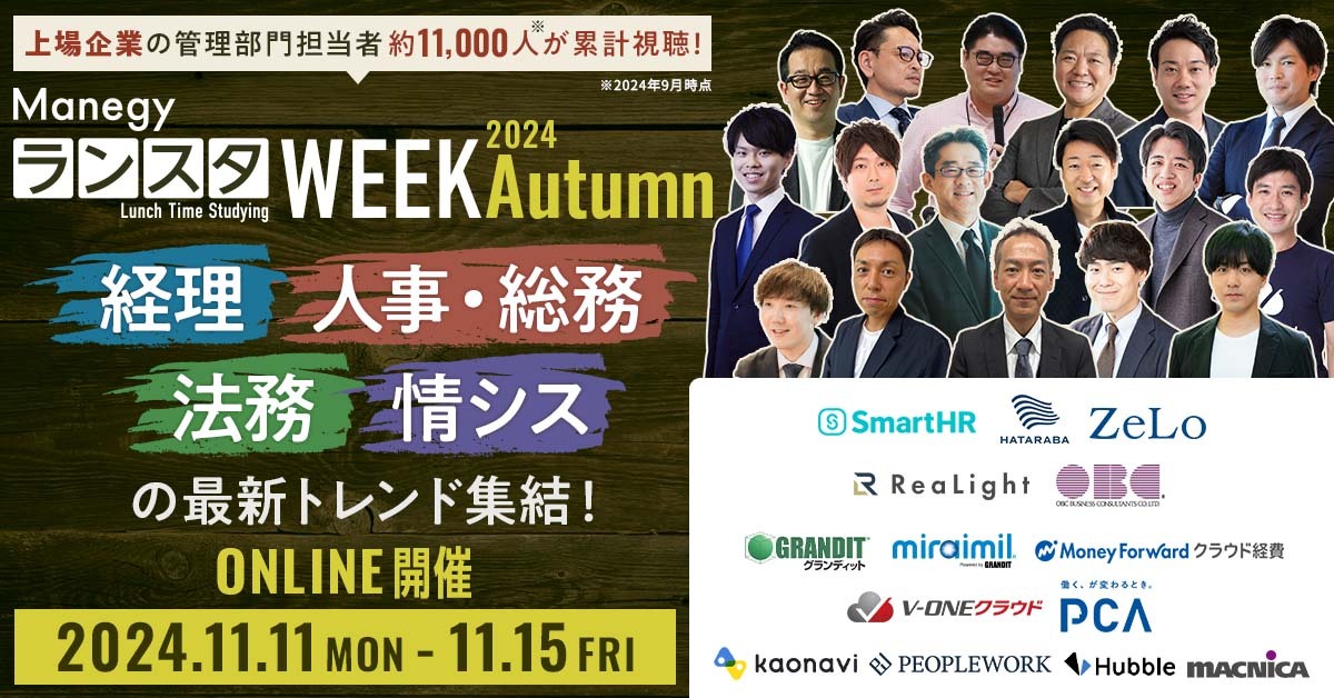 来週開催の『ManegyランスタWEEK -2024 Autumn-』のセッションを総チェック！【開催直前企画】