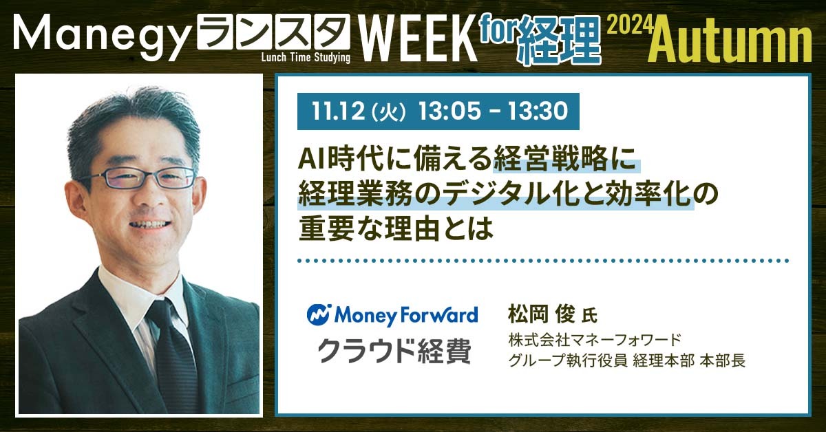 【経理担当者必見】マネーフォワードの経理部門が実践する、生成AIの活用方法とその土台作りとは。マネーフォワード経理責任者が解説【ランスタWEEKセッション紹介】