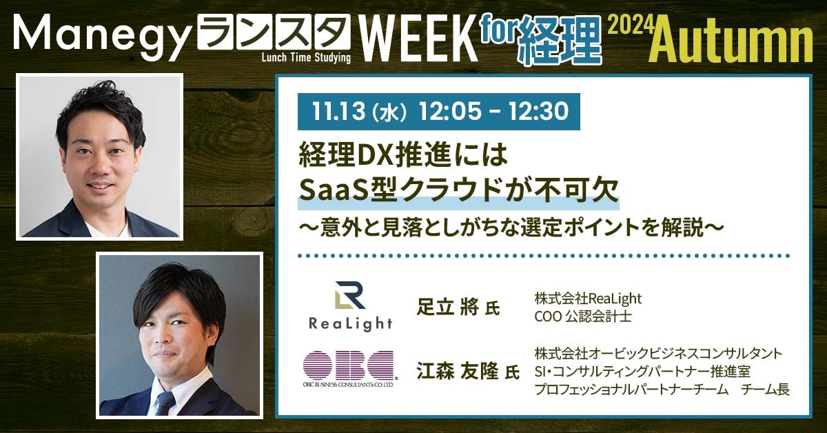 「経理DXを成功させたい！」そのための最適システムの選び方、ご存知ですか？【ランスタWEEKセッション紹介】