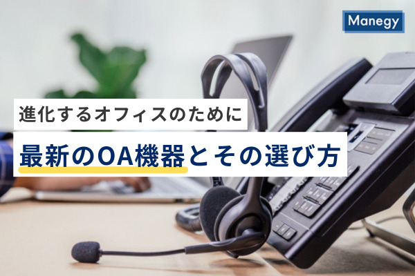 進化するオフィスのために、最新のOA機器とその選び方を考える