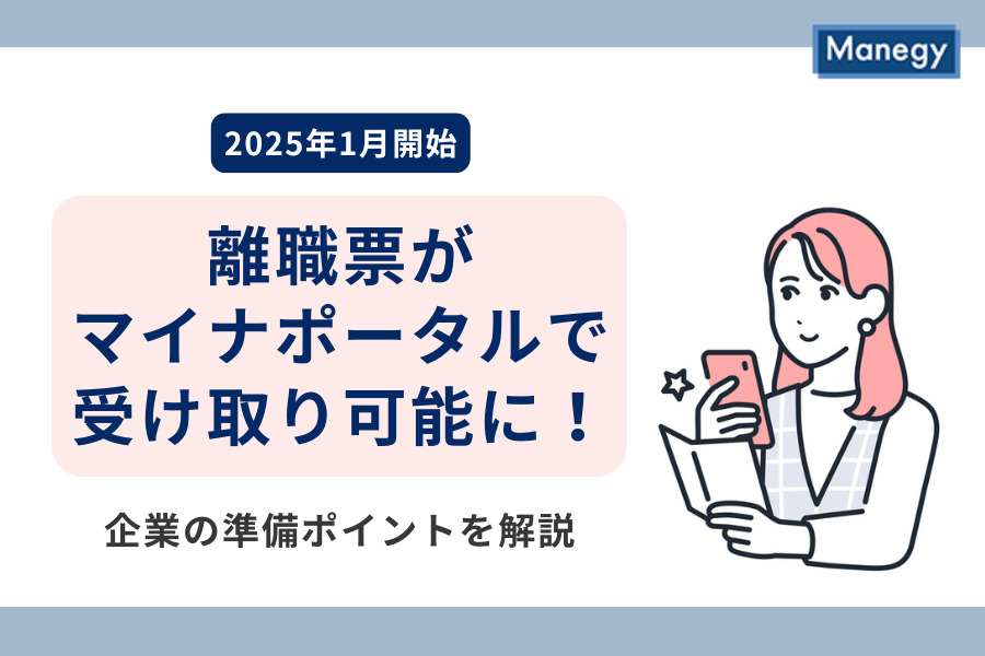 【2025年1月開始】離職票がマイナポータルで受け取り可能に！企業の準備ポイントを解説