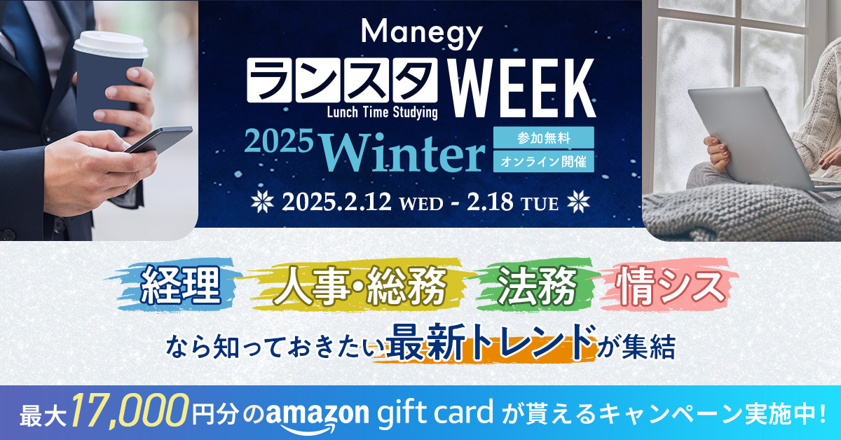 【累計視聴者数67,000人超】『ManegyランスタWEEK -2025 Winter-』開催決定！
