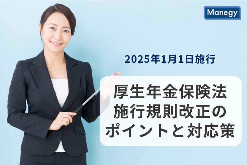 【弁護士執筆】2025年1月1日施行 厚生年金保険法施行規則改正のポイントと対応策