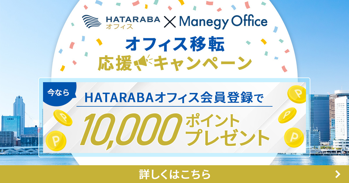 【オフィス移転応援キャンペーン第一弾】Manegyのキャンペーンページ経由でHATARABAオフィスに新規会員登録＆アンケート回答すると、10,000ポイントをプレゼント！