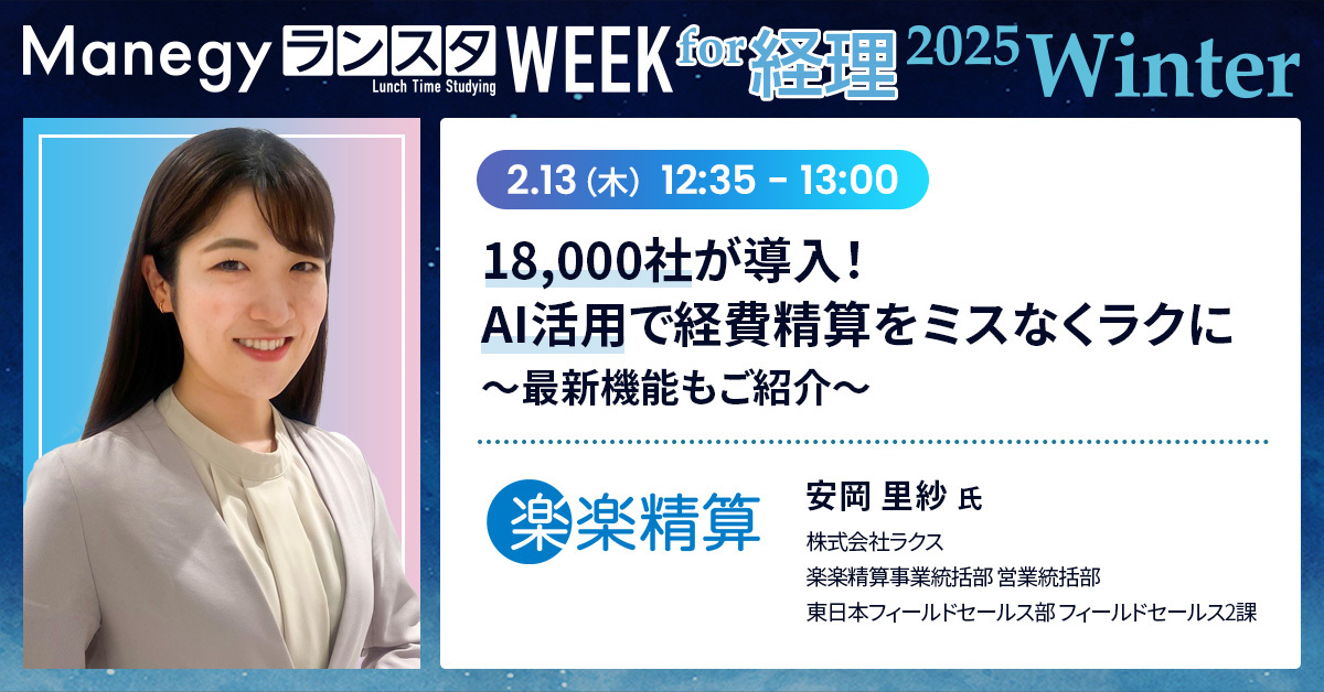 経費精算、もう面倒くさくない！AI活用でストレスフリーな業務を実現する方法を伝授！【ランスタWEEKセッションのご紹介】